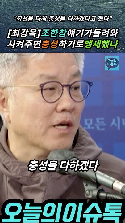 조한창이 X맨이었나 들려오는 이야기 조한창 윤석열 최강욱 Youtube