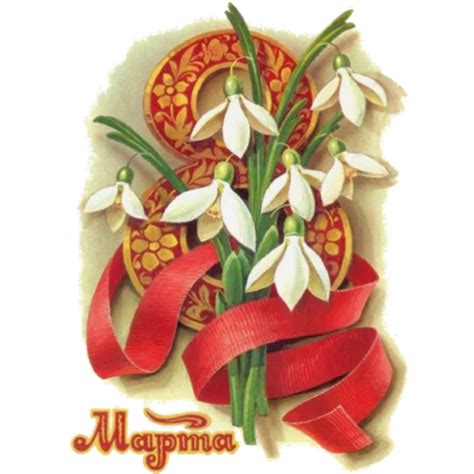 Sticker Maker - С 8 Марта. Советские открытки