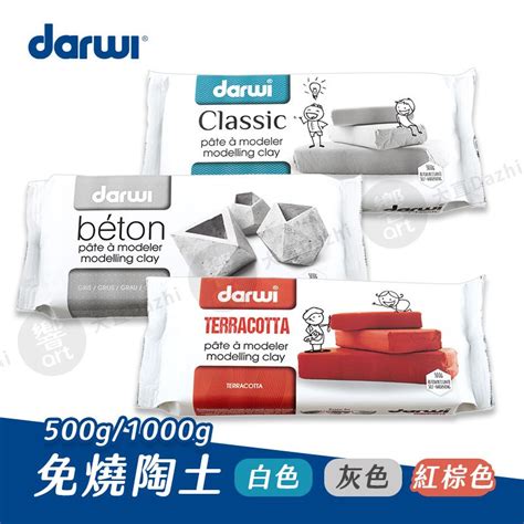 比利時darwi達威 免燒陶土 白灰紅棕色 5001000g 黏土 雕塑土模型土 單包『響art大直』 蝦皮購物