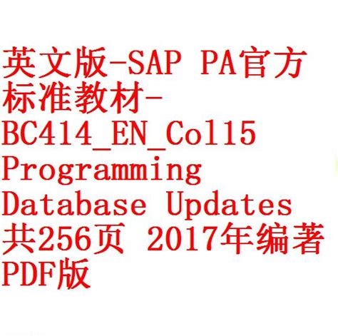 英文版 Sap Pa官方标准教材 Bc414encol15 Programming Database Updates 共256页 2017