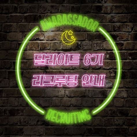 안녕하세요 😃😃 🤩d light 신입 대사 6기 dgist 학생홍보대사 d light