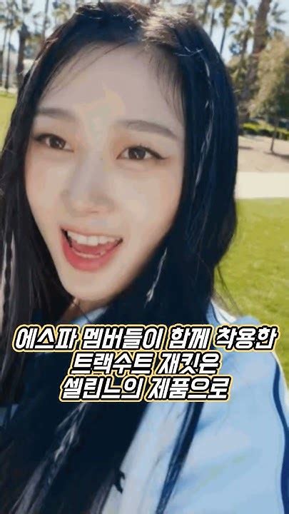 에스파 스파이시 뮤비 속 져지 제품은 Youtube