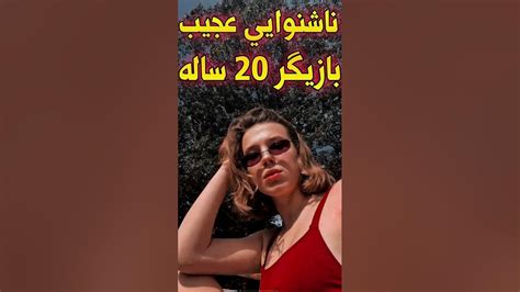 ناشنوایی عجیب بازیگر جوان در 20 سالگی😱 میلی بابی براون بازیگر سریال