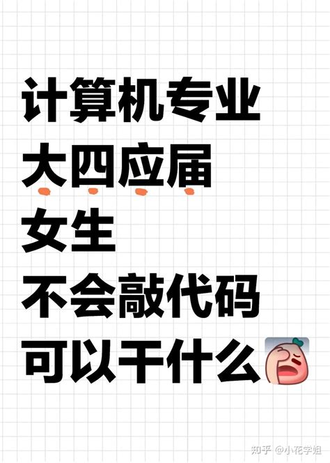 计算机专业女生 不会敲代码 可以干什么 知乎