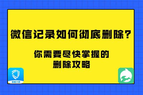 微信记录如何彻底删除？你需要尽快掌握这三个删除攻略！ 知乎