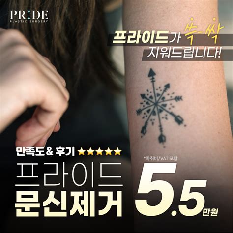 처음처럼 깨끗하게 문신제거 할인 가격 후기 전후 효과 정보 By 프라이드성형외과의원 여신티켓 국내 1등 피부과