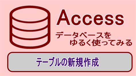 Accessの基本操作テーブルの作成《データベースの初歩》 データベースfan