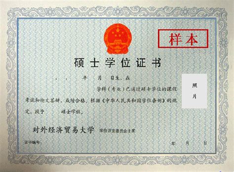 对外经济贸易大学在职研究生证书样本对外经济贸易大学在职研究生招生网