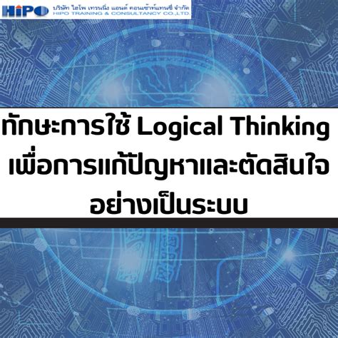 หลักสูตร ทักษะการใช้ Logical Thinking เพื่อการแก้ปัญหาและตัดสินใจอย่าง