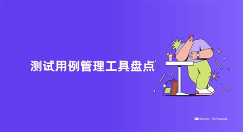 测试用例管理工具有哪些 • Worktile社区