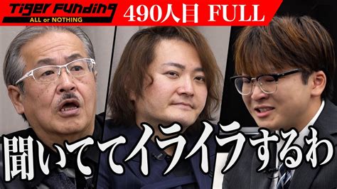 【full】｢俺が何を言いたいかわかるか｣岩井が激昂する。公式アプリを作り｢令和の虎｣の可能性を広げたい【須藤 未瑳樹】[490人目]令和の虎 Youtube