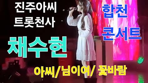 240827진주 아씨 트롯선녀 채수현 합천콘서트 공연영상아씨님이여꽃바람 Youtube