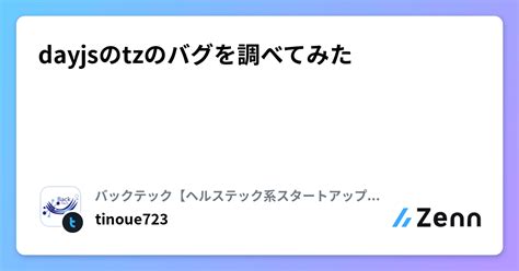 dayjsのtzのバグを調べてみた