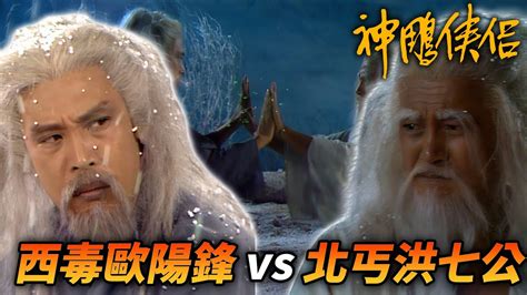 歐陽鋒大戰洪七公！華山之巔大戰四天四夜！沒想到兩個最後竟然都輸給一個木棒！？｜神鵰俠侶｜劉德華｜陳玉蓮｜梁家仁｜歐陽佩珊｜港劇精華 Youtube