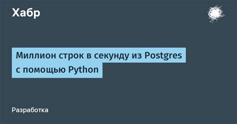 Миллион строк в секунду из postgres с помощью python Хабр