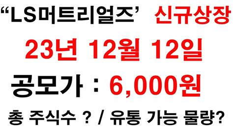 Ls머트리얼즈 신규상장 공모주 핵심요약 엘에스머트리얼즈 Lsmaterials Youtube