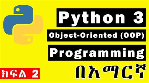 Python 3 Object Oriented Programming በአማርኛ Ethio ክፍል 2 Part 2 Youtube