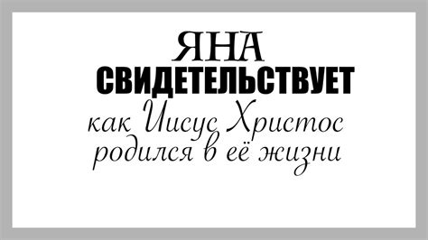 Свидетельство Яны Вячеслав Бойнецкий Youtube