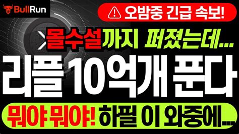 리플 Xrp 전망 🚀 엑스알피 코인 뭐야 뭐야 왜 하필 이 와중에 ⚡ ‘10억개 물량 쏟아진다 몰수설 뒤에 숨겨진 진짜