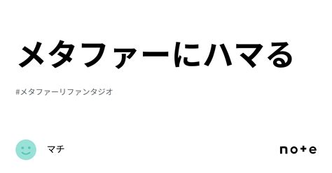 メタファーにハマる｜マチ