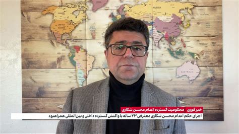 محکومیت گسترده اعدام محسن شکاری Youtube