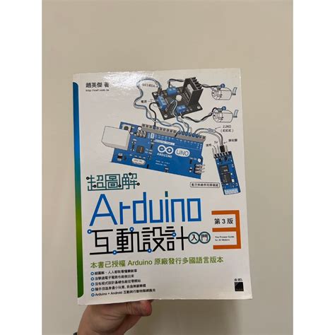 二手超圖解 Arduino 互動設計入門 第 版 趙英傑 旗標 FLAG 蝦皮購物
