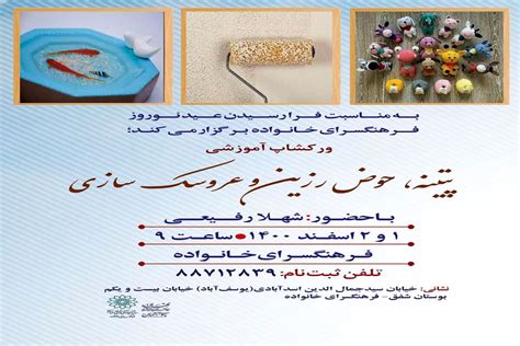 کارگاه پتینه، حوض رزین و ساخت عروسک در فرهنگسرای خانواده