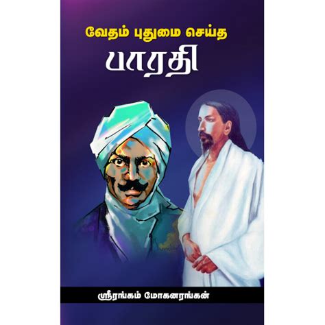 வேதம் புதுமை செய்த பாரதி ஶ்ரீரங்கம் மோகனரங்கன் சந்தியா பதிப்பகம்