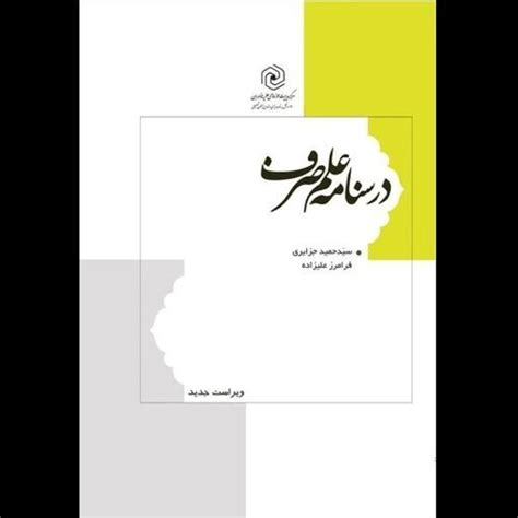 خرید و قیمت کتاب درسنامه علم صرف ویراست جدیدحمید جزایری مرکز نشر هاجر ترب