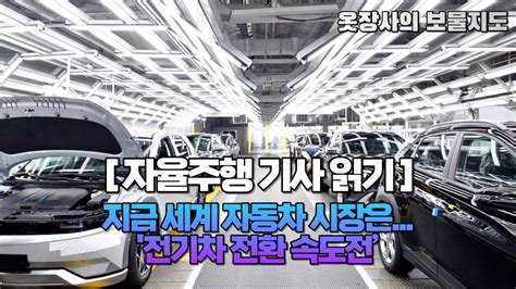 지금 세계 자동차 시장은전기차 전환 속도전~ Youtube