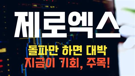 코인 제로엑스 제로엑스 코인전망 목표가 도달 가까운 미래의 일입니다 Youtube