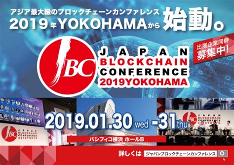 アジア最大のブロックチェーンカンファレンス開催！企業・団体150社以上が日本に集結130・31＠横浜 一般社団法人グローバルブロック