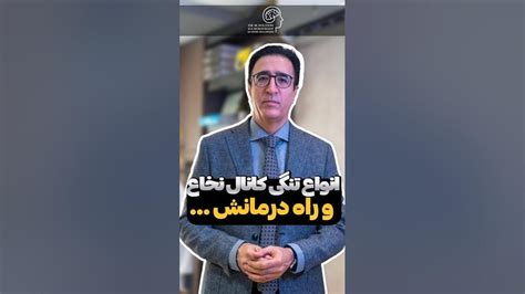 انواع تنگی کانال نخاع و راه درمانش… Youtube