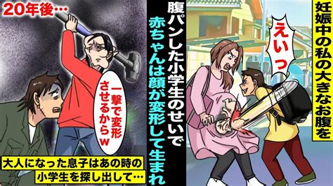 【漫画】妊娠中の大きなお腹を小学生に突然パンチされたせいで息子は顔が変形して生まれ、成長してから学校でバカにされるように顔が変形してる理由を知った息子は20年後、あの時の小学生を探し出して