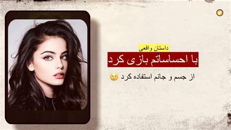 با احساساتم بازی کرد ـ عشق کورم کرد ـ داستان واقعی Youtube