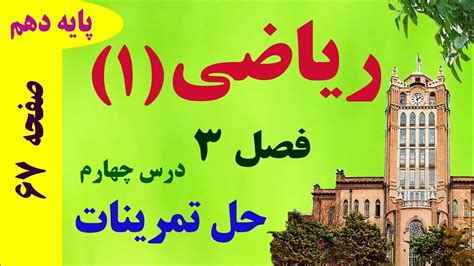 حل تمرینات صفحه ۶۷ ریاضی دهم فصل ۳ دکتر داود عبداللهی Youtube