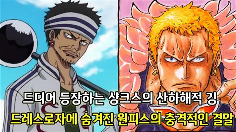 원피스 떡밥 2가지 분석 샹크스 해적단의 산하해적 귀신 깅 그리고 드레스로자에 숨겨진 원피스의 결말 Youtube