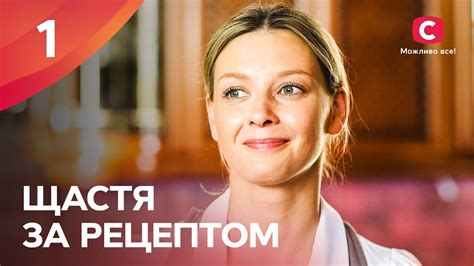 ОТДАЕТ ВСЮ СЕБЯ НЕБЛАГОДАРНОЙ СЕМЬЕ. Счастье по рецепту 1 серия ...