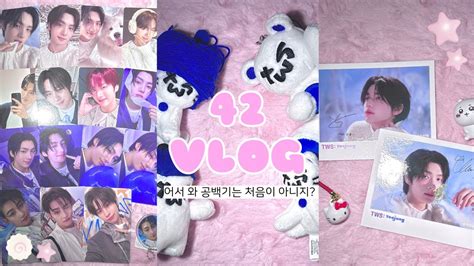 42 브이로그 5 공백기 시작인데 저랑 같이 투놀할 사람 ˚｡𖦹 ⋆ 투어스 • 포카깡 • 앨범깡 • 요아정 • 분철