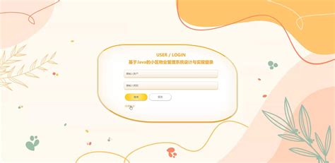 java毕业设计 基于springboot框架的小区物业管理系统项目实战 附源码 论文 知乎