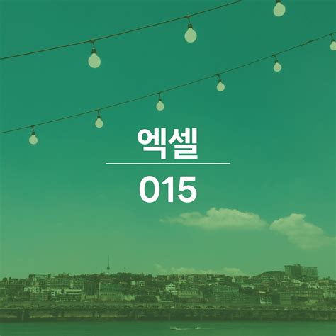 [정보] 엑셀015 셀서식 항목 중 글꼴 관련 설명1 글꼴 글꼴 스타일 크기 밑줄 note
