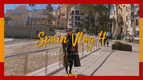 Vlog Travel 바르셀로나 자유여행🇪🇸 4 바르셀로나 근교시체스몬세라트브이로그 Youtube