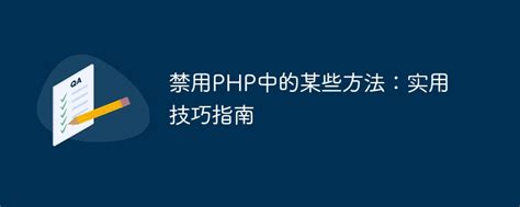 禁用PHP中的某些方法实用技巧指南 叮当号
