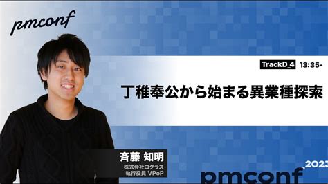 丁稚奉公から始まる異業種探索 Pmconf2023 Youtube