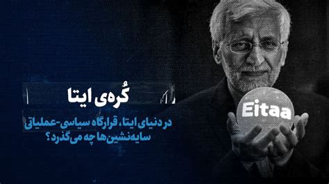 تماشا کنید کُره‌ی ایتا در دنیای ایتا، قرارگاه سیاسی عملیاتی سایه‌نشین‌ها چه می‌گذرد؟ سایت