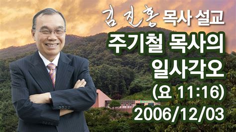[2006년 설교] 주기철 목사의 일사각오 2023 11 01 Youtube