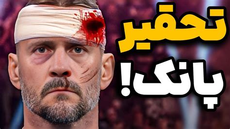 کشتی کج 11 کشتی گیر بزرگ که سی ام پانک رو داغون کردن Youtube