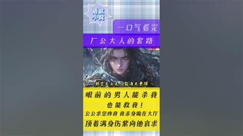 小说连结🎬👆【一口气看完】🎞☝📕《厂公大人的套路》🔥公公求您疼我 我赤身跪在大厅顶着满身伤紫向他哀求鲜红的嫁故事 言情 古代 甜寵 宮斗宅斗 復仇 大女主 听小说 小说