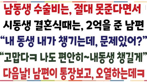반전신청사연남동생 수술비는 절대 못준다면서 시동생 결혼식때는 2억을 준 남편 내 동생 내가 챙기는데 문제있어 나도 편안히 내동생 칭길게 신청사연 사이다썰 사연