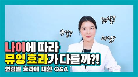 나이가 어리면 뮤잉이 더 잘 될까 나이에 따라 달라지는 뮤잉 효과에 대해서 퍼스널 스마일 디자이너 Youtube